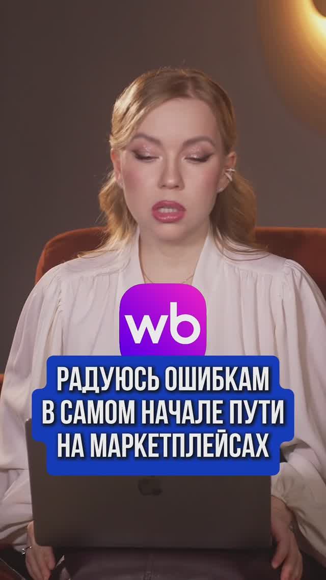 РАДУЮСЬ ОШИБКАМ В САМОМ НАЧАЛЕ ПУТИ НА МАРКЕТПЛЕЙСАХ