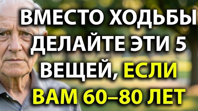 Вам 60, 70 или 80 лет？ Стали меньше ходить？ Попробуйте делать эти 5 вещей вместо этого.