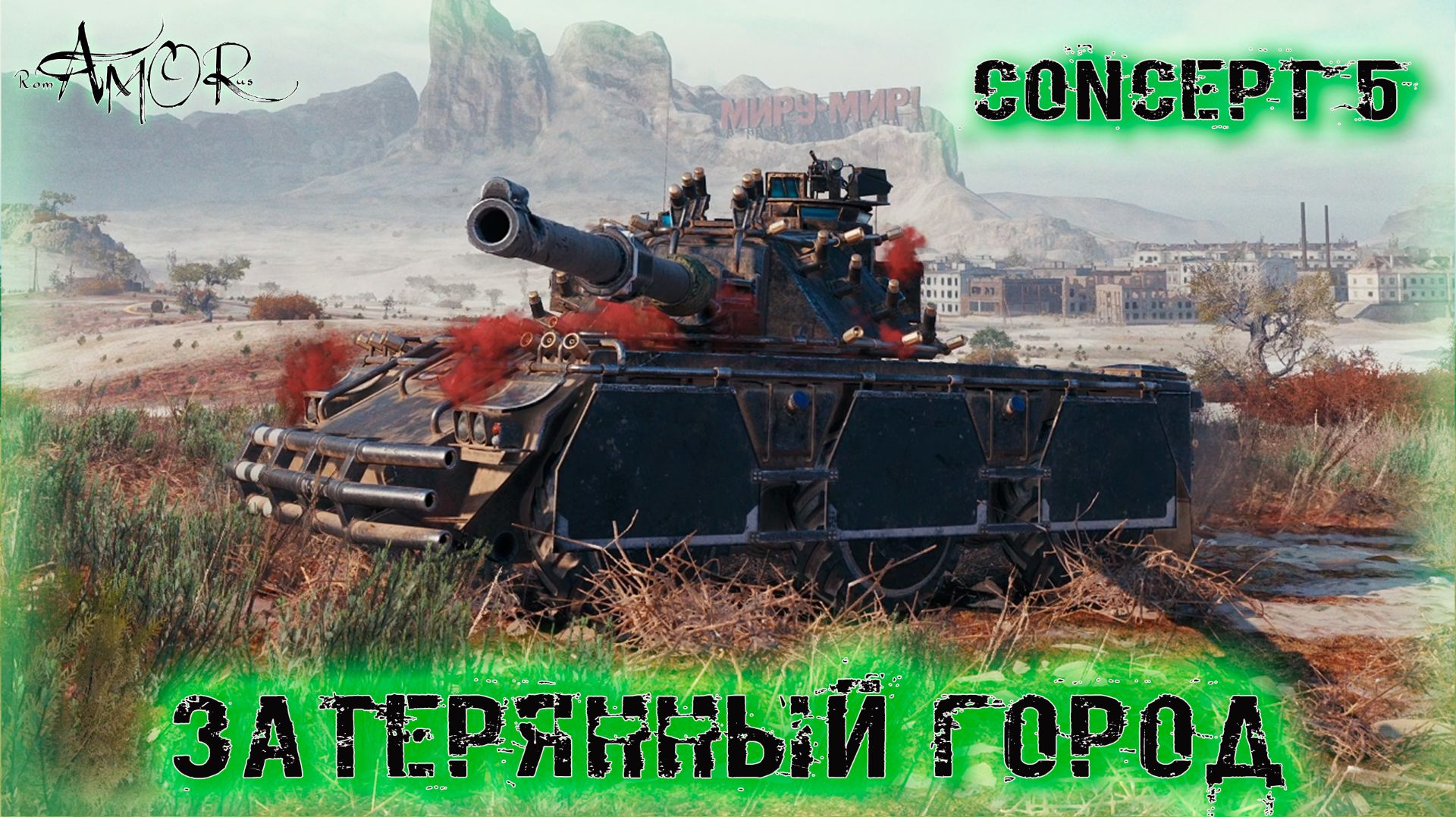 Concept 5 ➤ Затерянный город-Натиск ➤  без комментариев ➤ МИР ТАНКОВ (World Of Tanks) [2K]