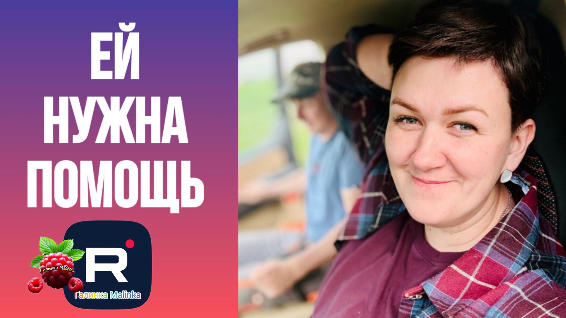 Деревенский дневник /Ей нужна помощь