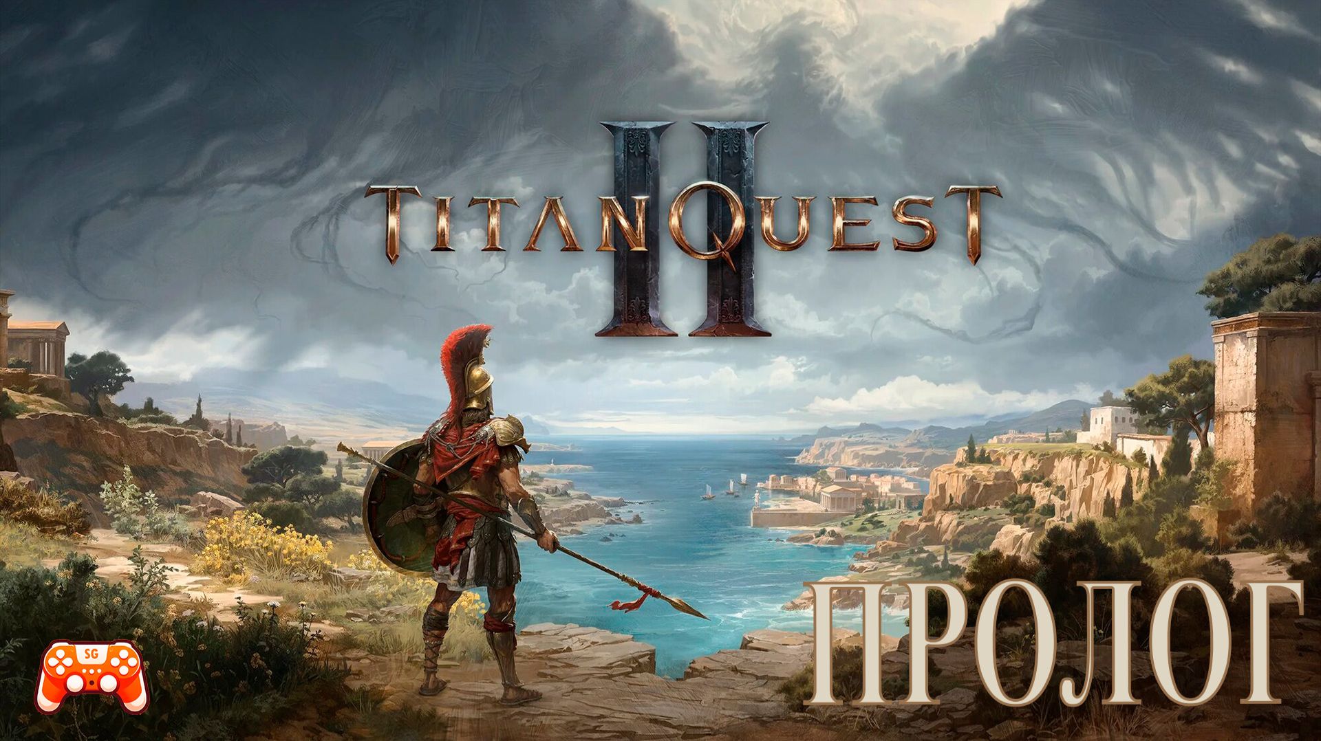 Titan Quest 2 - Пролог