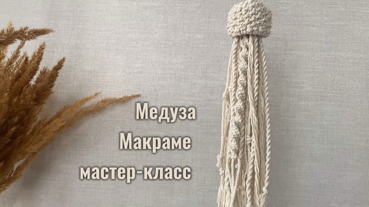 Макраме для интерьера