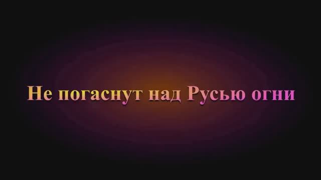 Не погаснут над Русью огни
