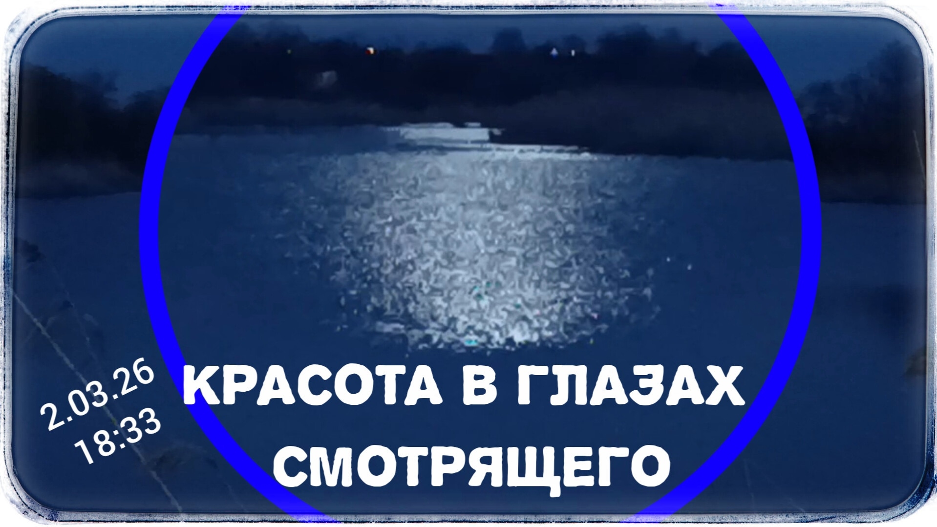 «Луна над прудом… Не забывайте оглядываться по сторонам»