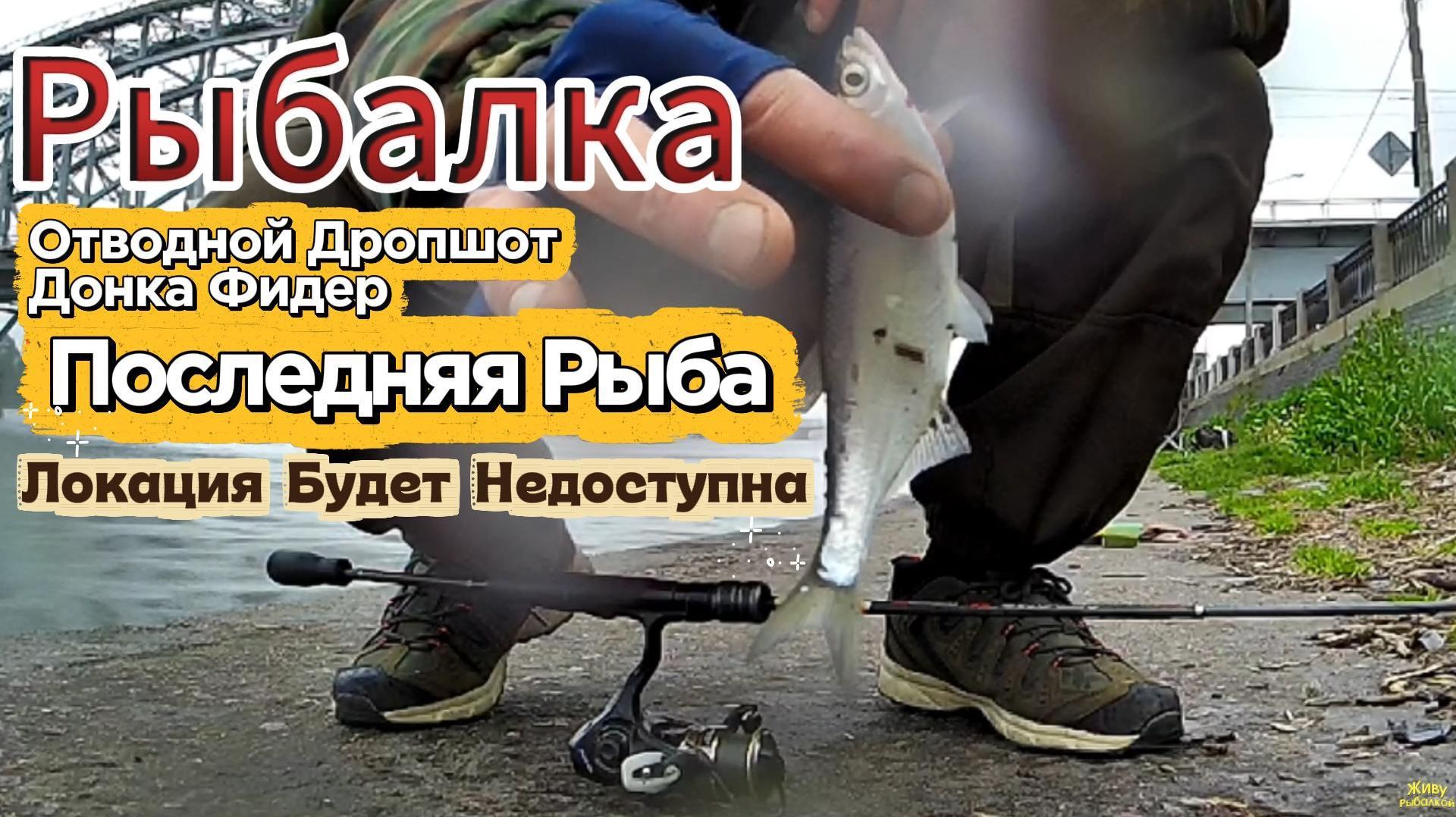 РЫБАЛКА БУДЕМ ИСКАТЬ НОВЫЕ ТОЧКИ ЛОВА РЫБЫ СЛЕДУЮЩАЯ РЫБАЛКА БУДЕТ РАЗВЕДКА БЕЗ ЗАЦЕПОВ И ЛОВЛИ РЫБЫ