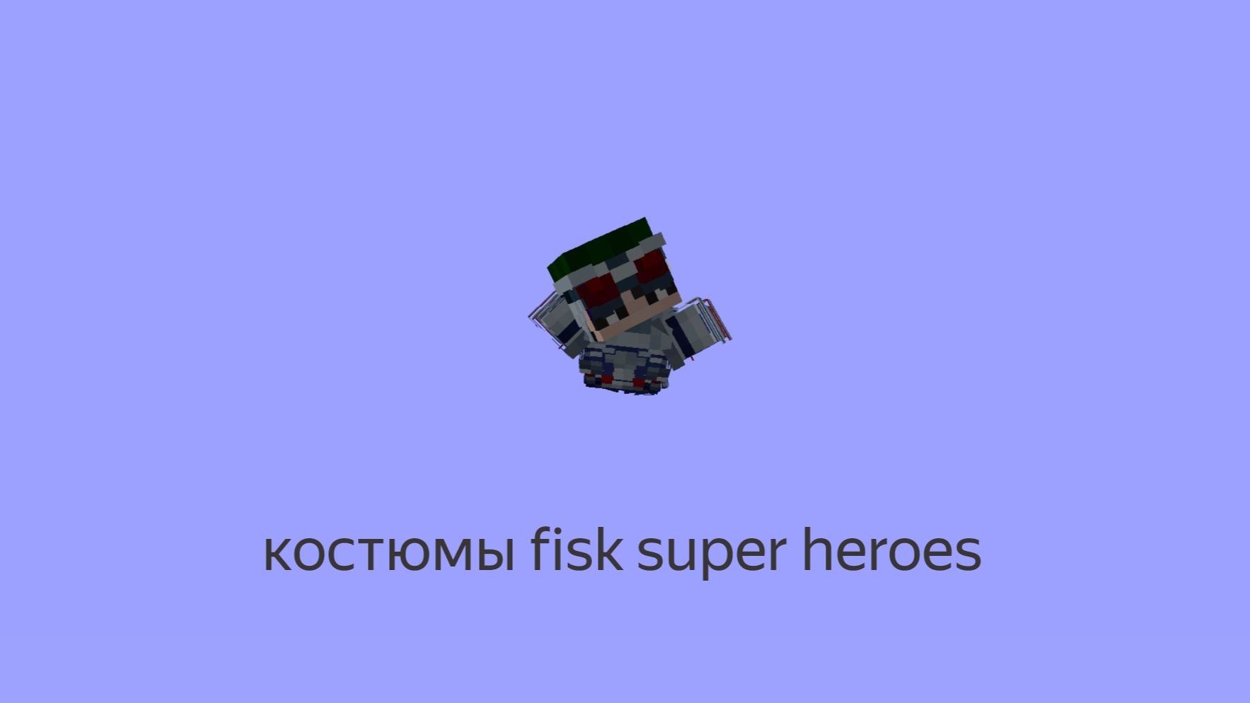 😱 Майнкрафт, но я проверил все костюмы fisk super heroes! #1