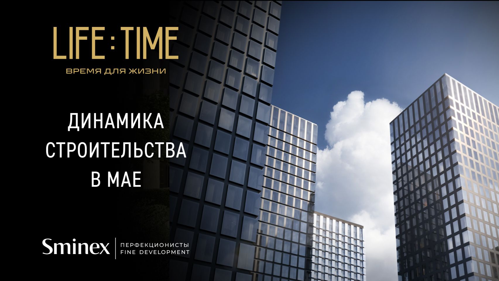 Новое прочтение Пресни | Динамика строительства роскошного квартала Life Time