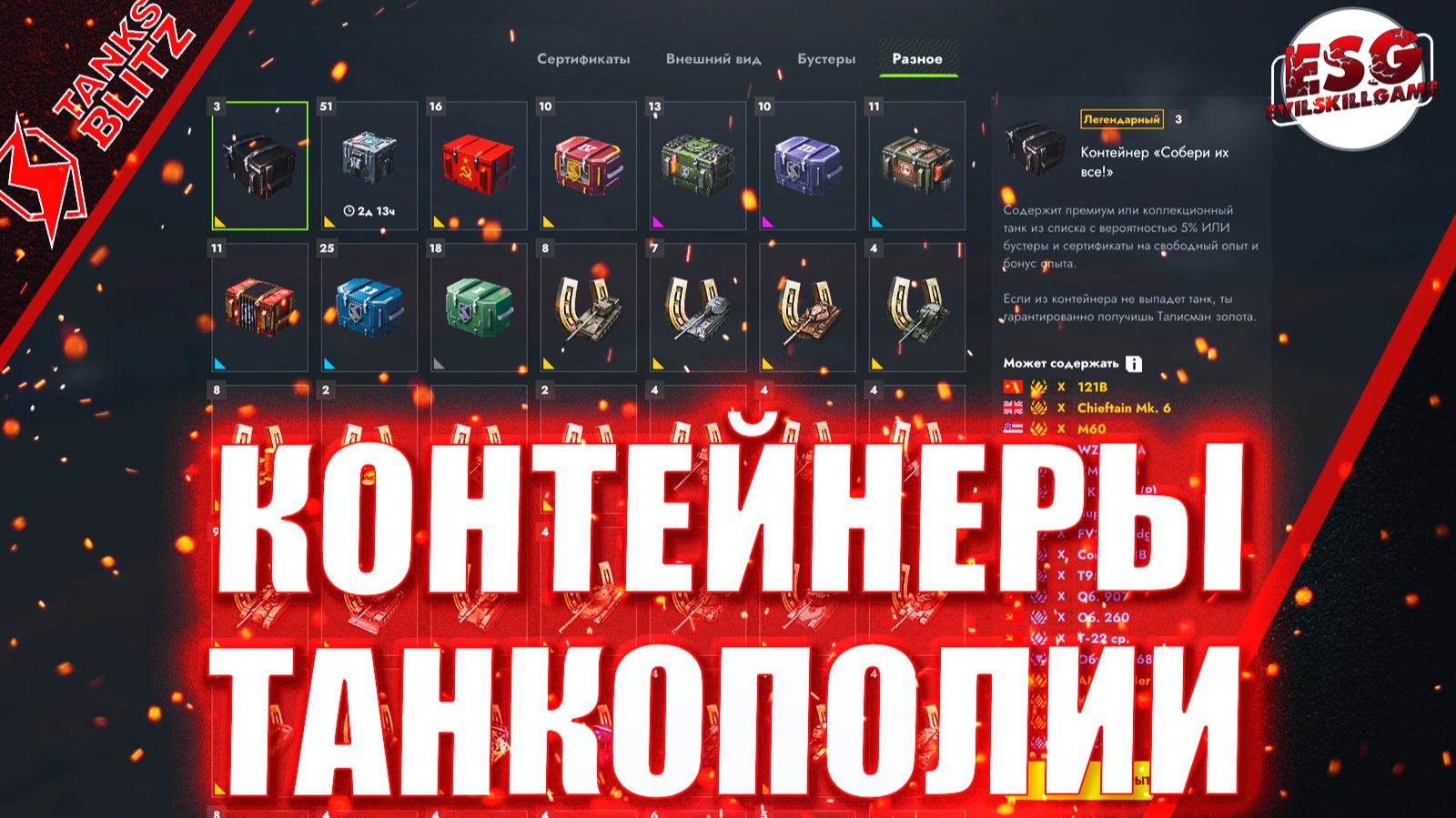 Tanks Blitz Открыл контейнеры которые получил за 40 кругов танкополии