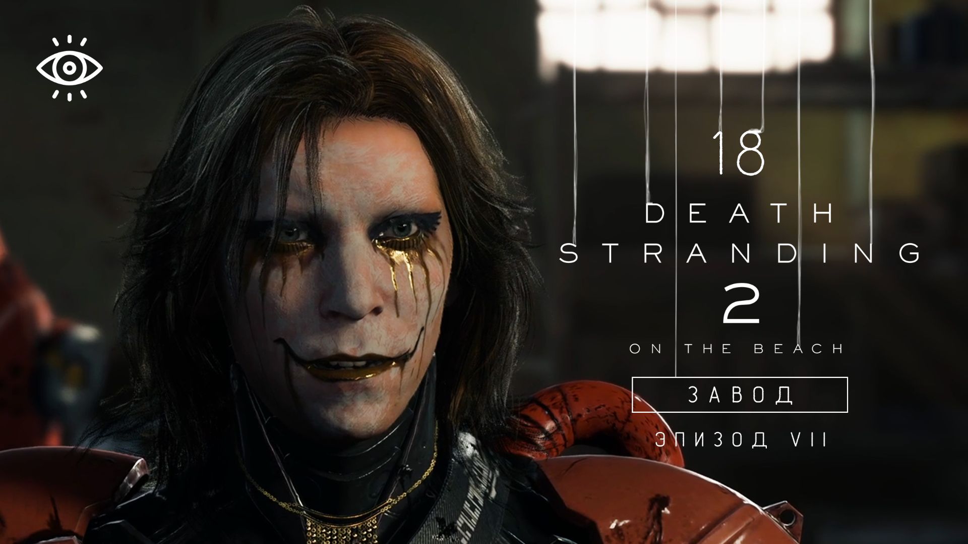 18 - Гитарист и Самурай 🎸 Death Stranding 2