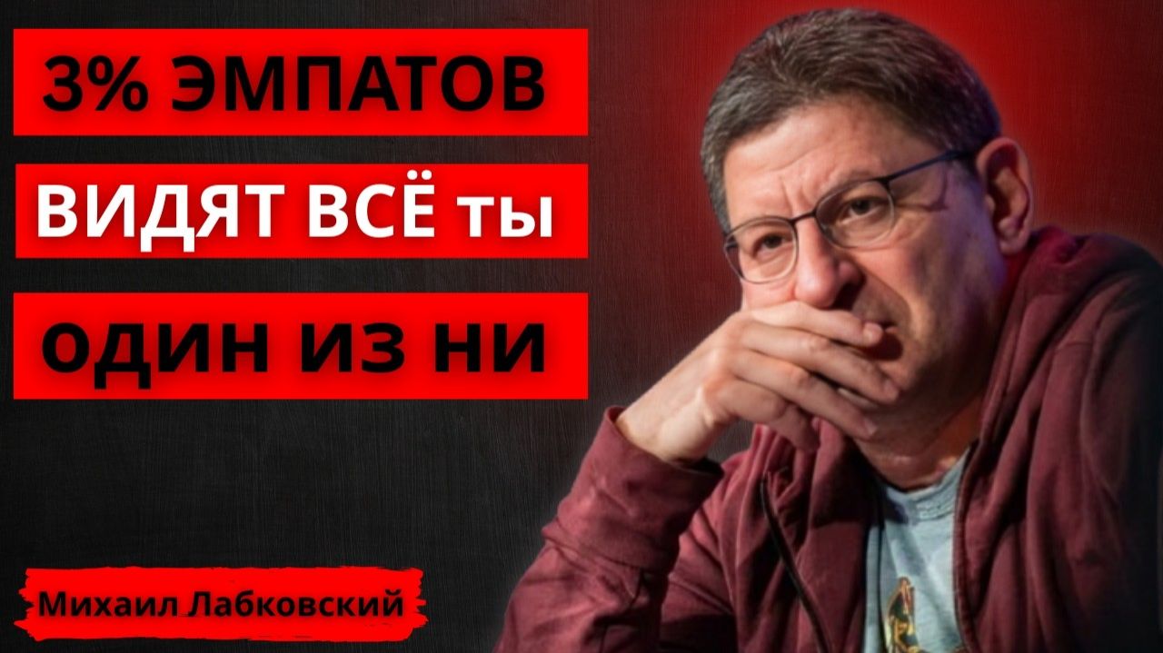 Осторожно С Эмпатами Из 3%— Они Видят Тебя Так Как Ты Сам Себя Никогда Не Увидишь ｜Михаил Лабковский