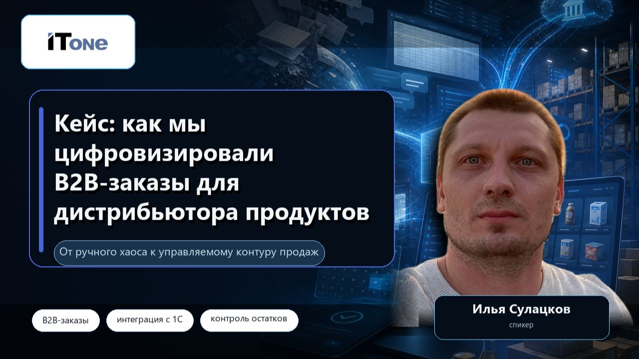 Кейс: как мы цифровизировали B2B-заказы для дистрибьютора продуктов