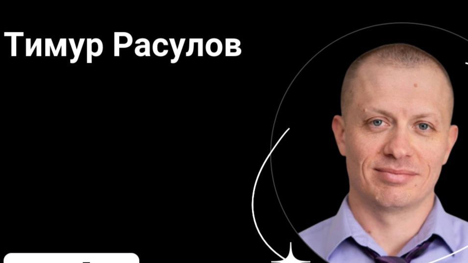 Тимур Расулов - Психология. Общий взгляд