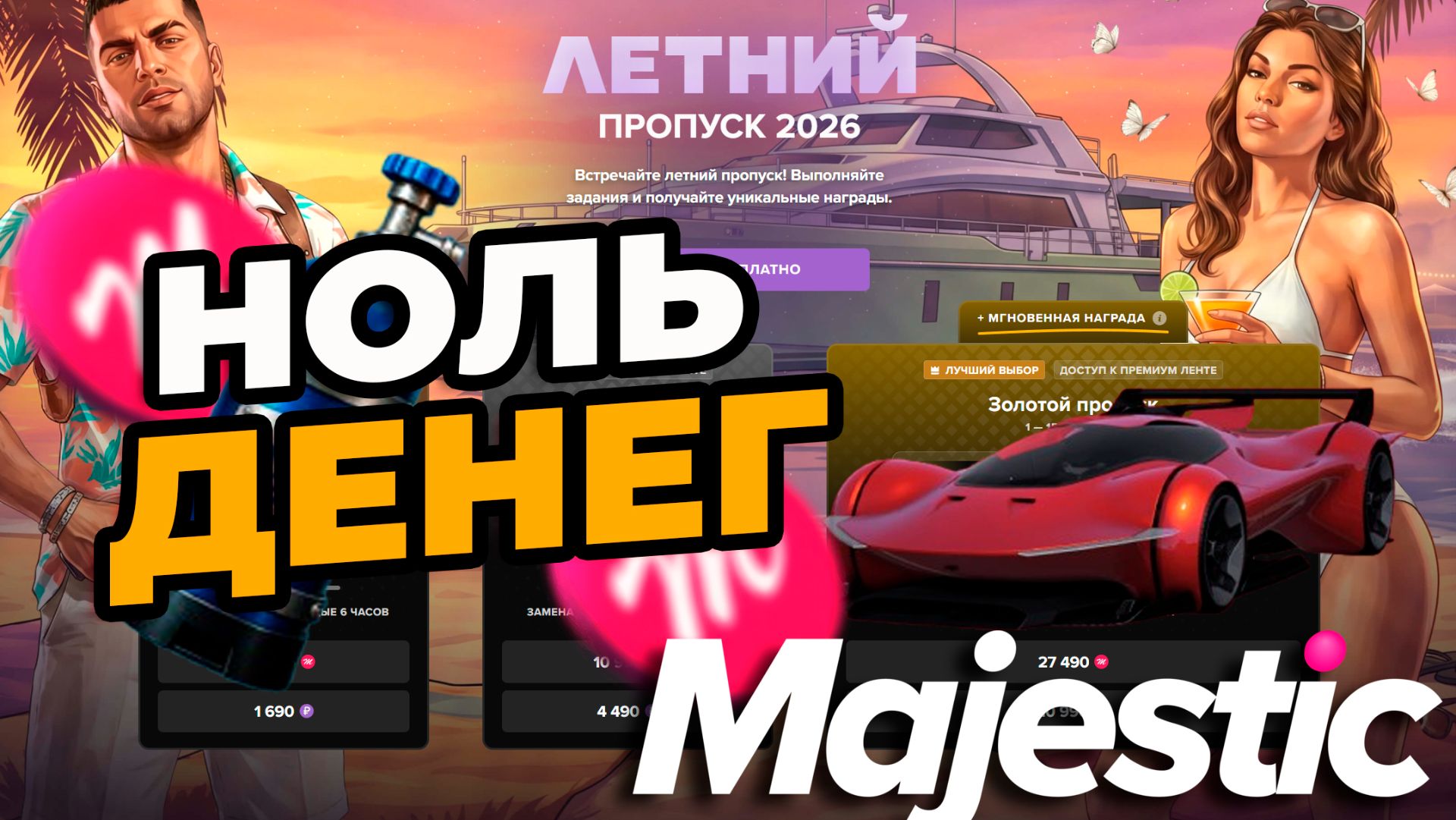 БЕЗ ДОНАТА ЛЕТНИЙ ПРОПУСК 2026 MAJESTIC RP GTA5
