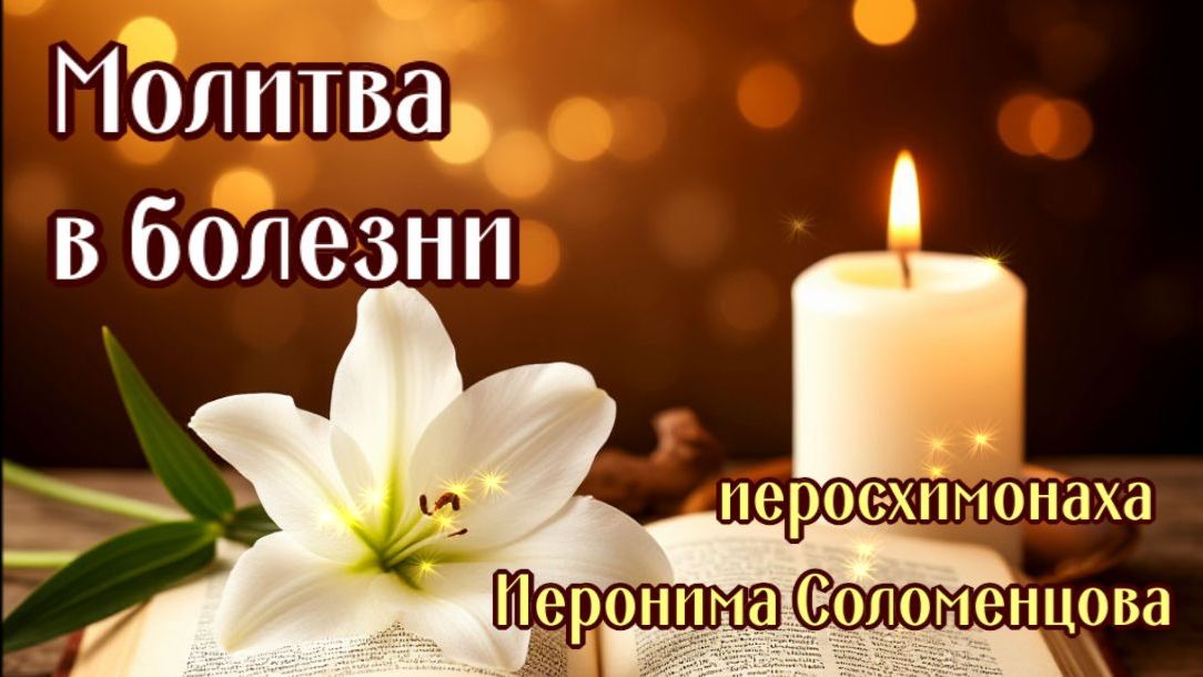 Молитва в болезни иеросхимонаха Иеронима Соломенцова