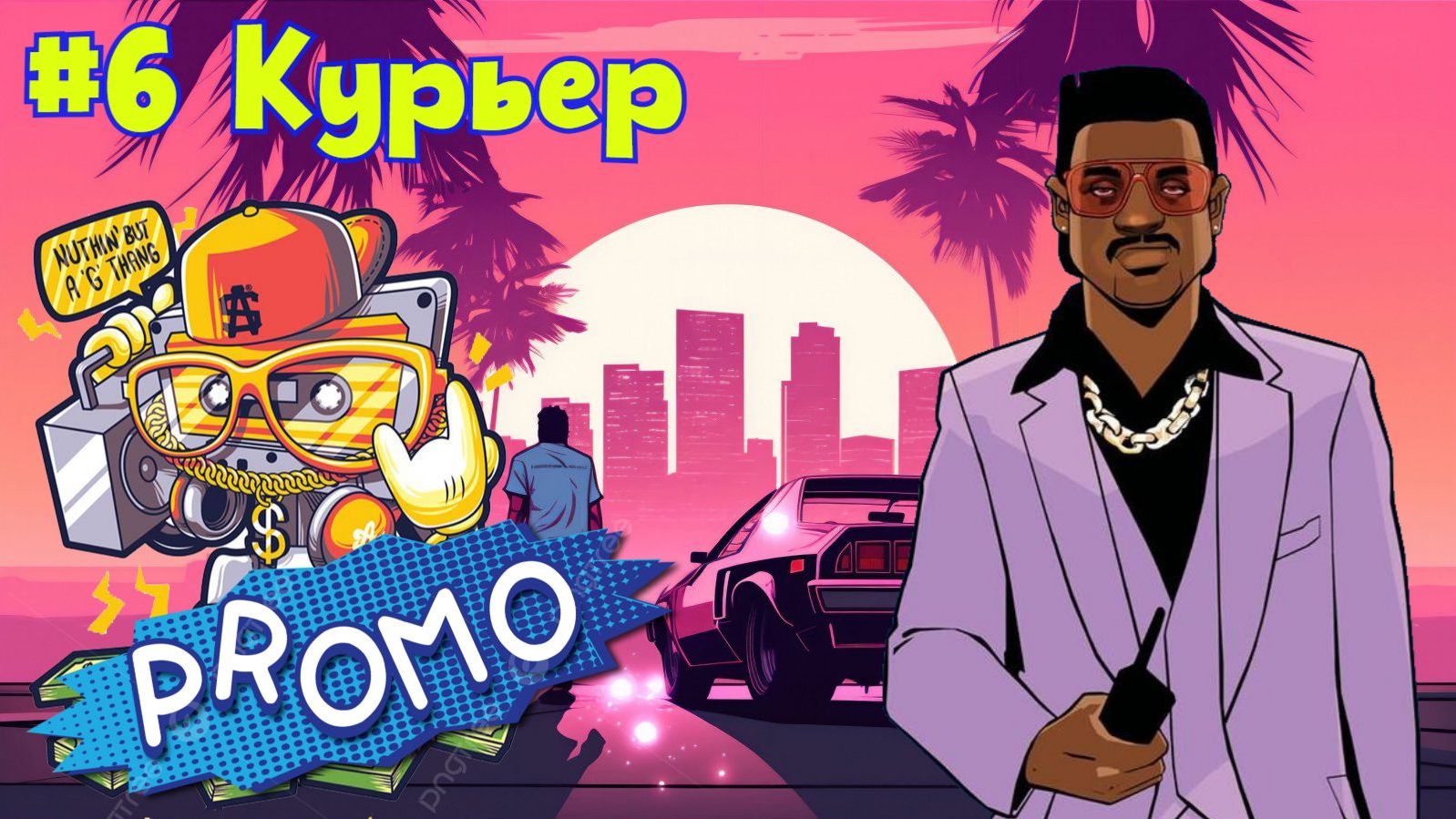 КУРЬЕР. GTA Vice City от Снайпа. Промо 6