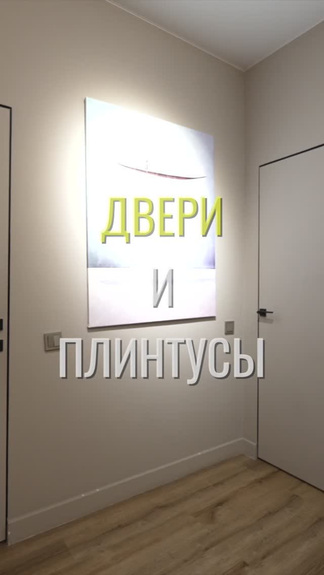 Двери и плинтусы / Земстандарт #земстандарт #земсбаза #ремонт #ремонтквартиры #дизайнинтерьера
