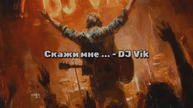 Скажи мне ... - DJ Vik