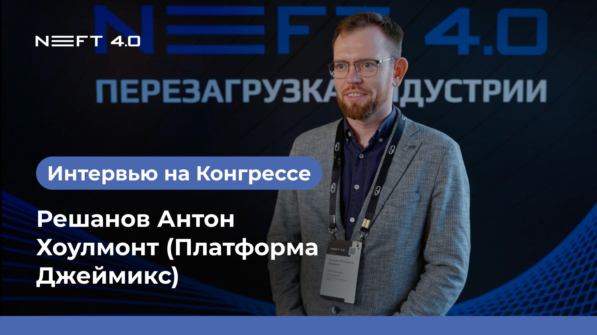 Хоулмонт (Платформа Джеймикс) | Решанов Антон | NEFT 4.0 2026