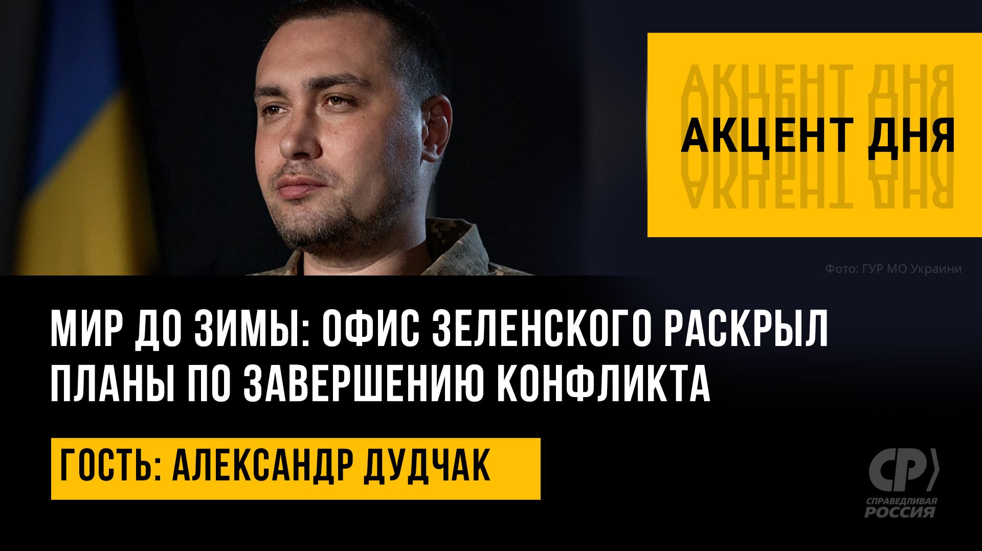 Мир до зимы: офис Зеленского раскрыл неожиданные планы по завершению конфликта. Александр Дудчак