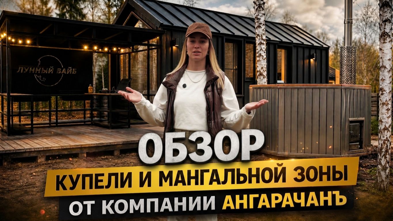 Идеальная зона отдыха на природе: купель Фурако и мангальная зона от завода Ангарачанъ
