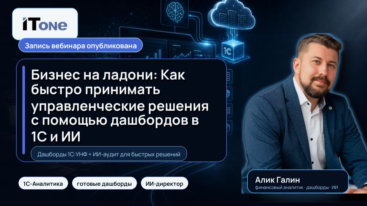 Бизнес на ладони: как быстро принимать управленческие решения с помощью дашбордов в 1С:УНФ и ИИ