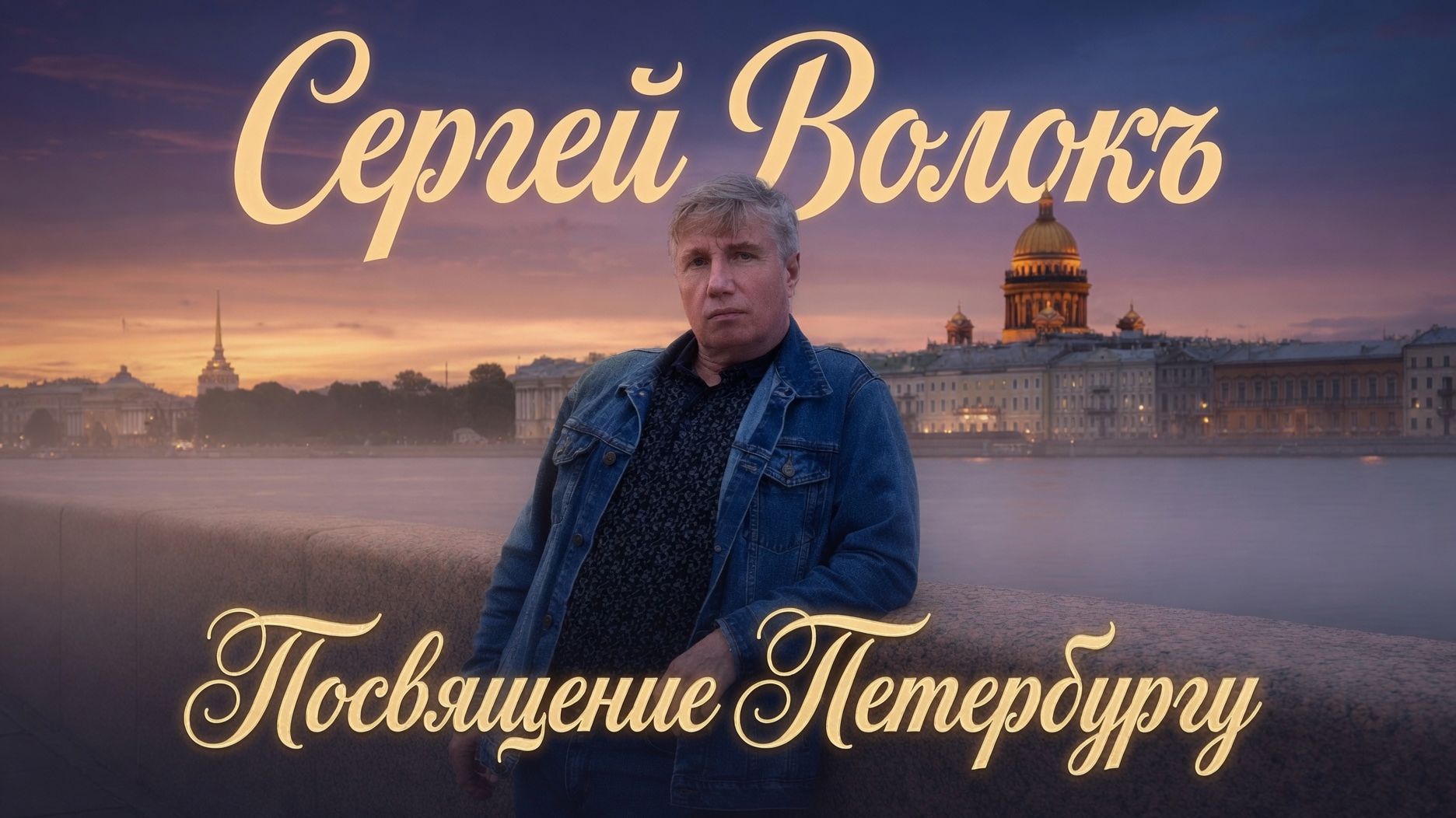 Посвящение Петербургу (авторская песня) ❤️