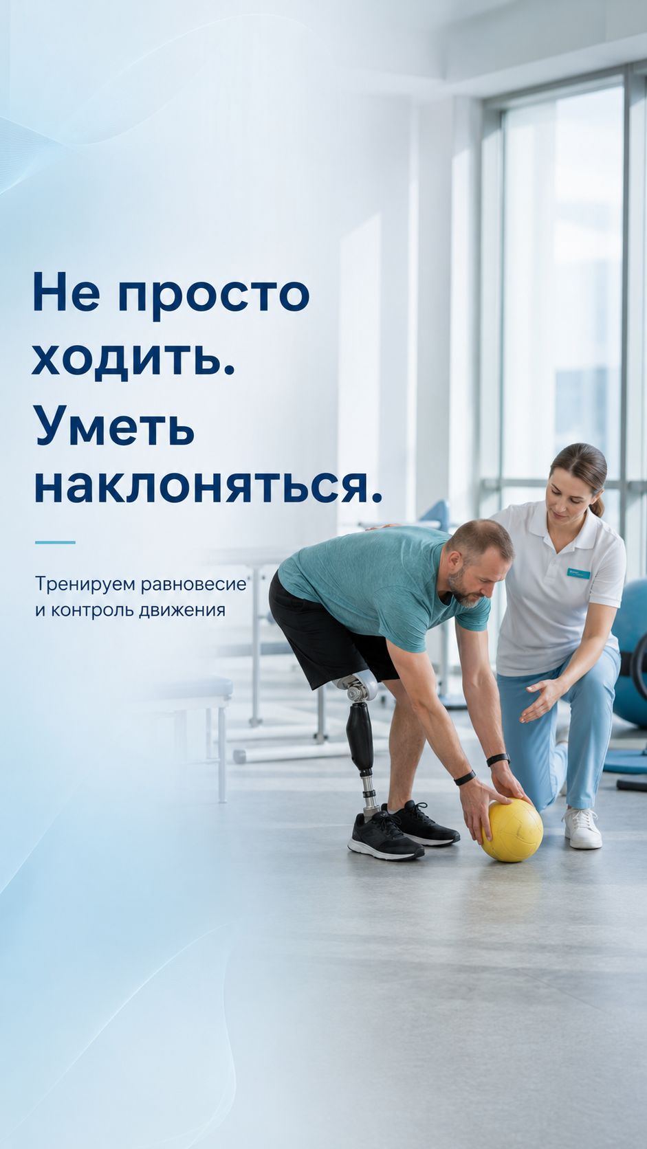 Тренируем наклоны на протезах
