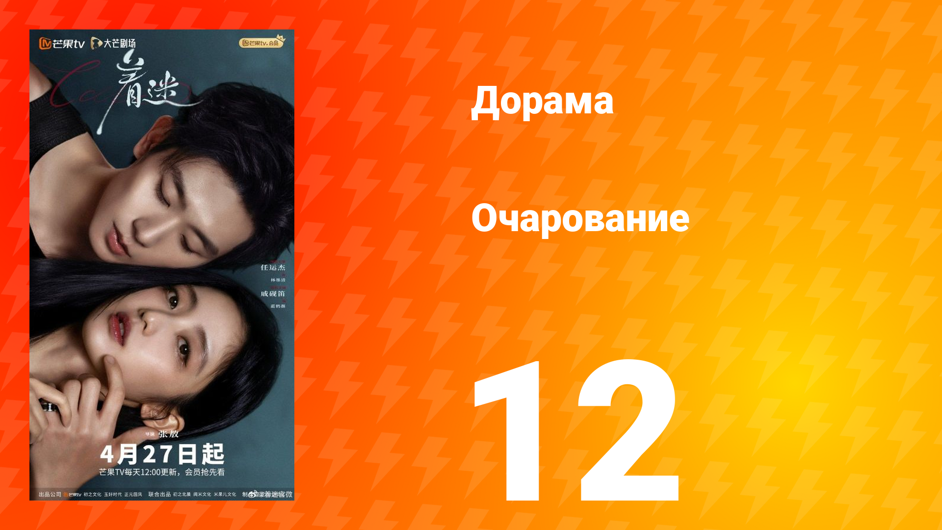 Очарование 12 серия