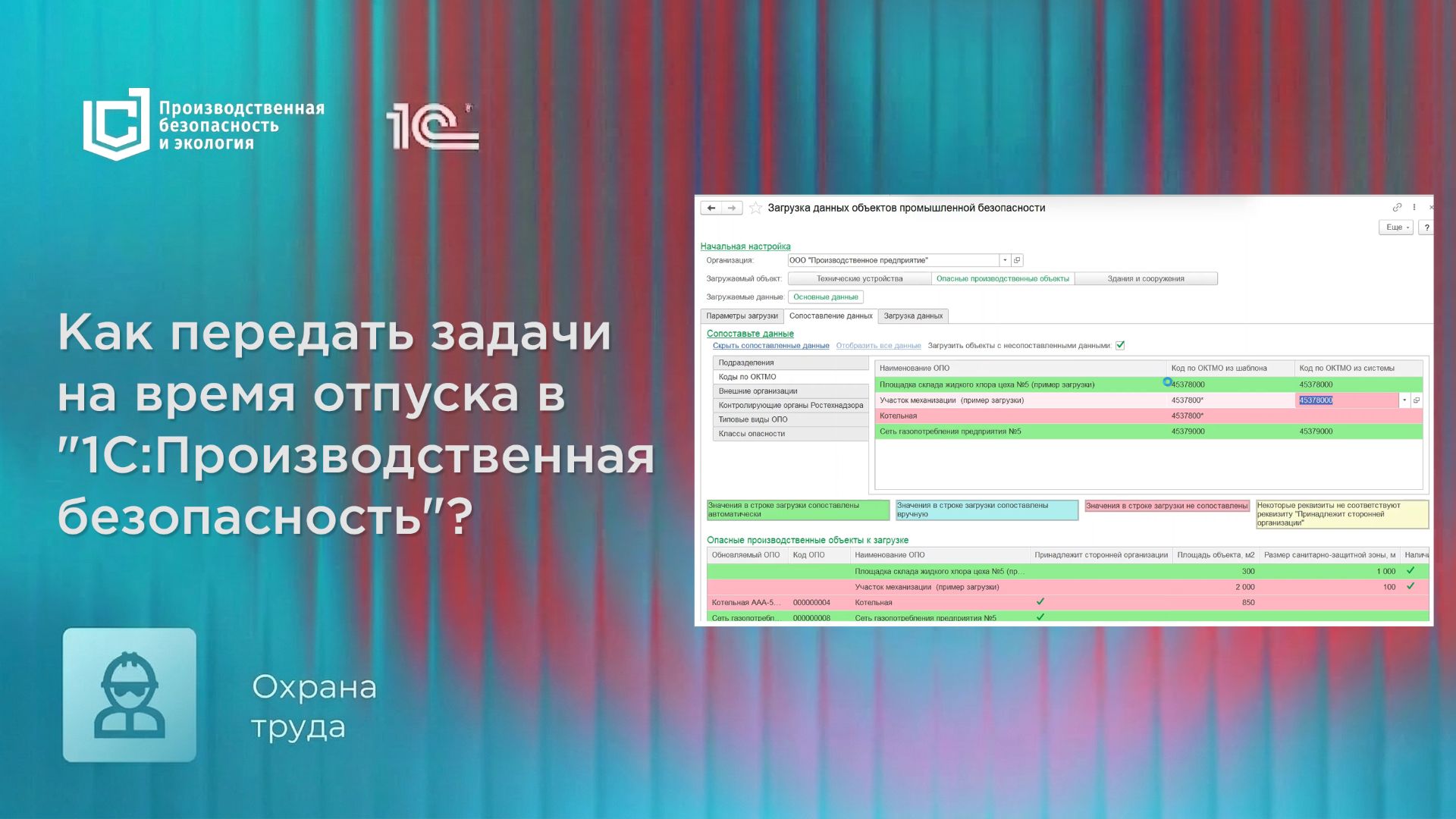 Замещение. Как передать задачи на время отпуска в "1С:Производственная безопасность"?