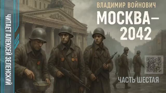 Владимир Войнович  "Москва - 2042"  часть 6  читает Алексей Зеленский