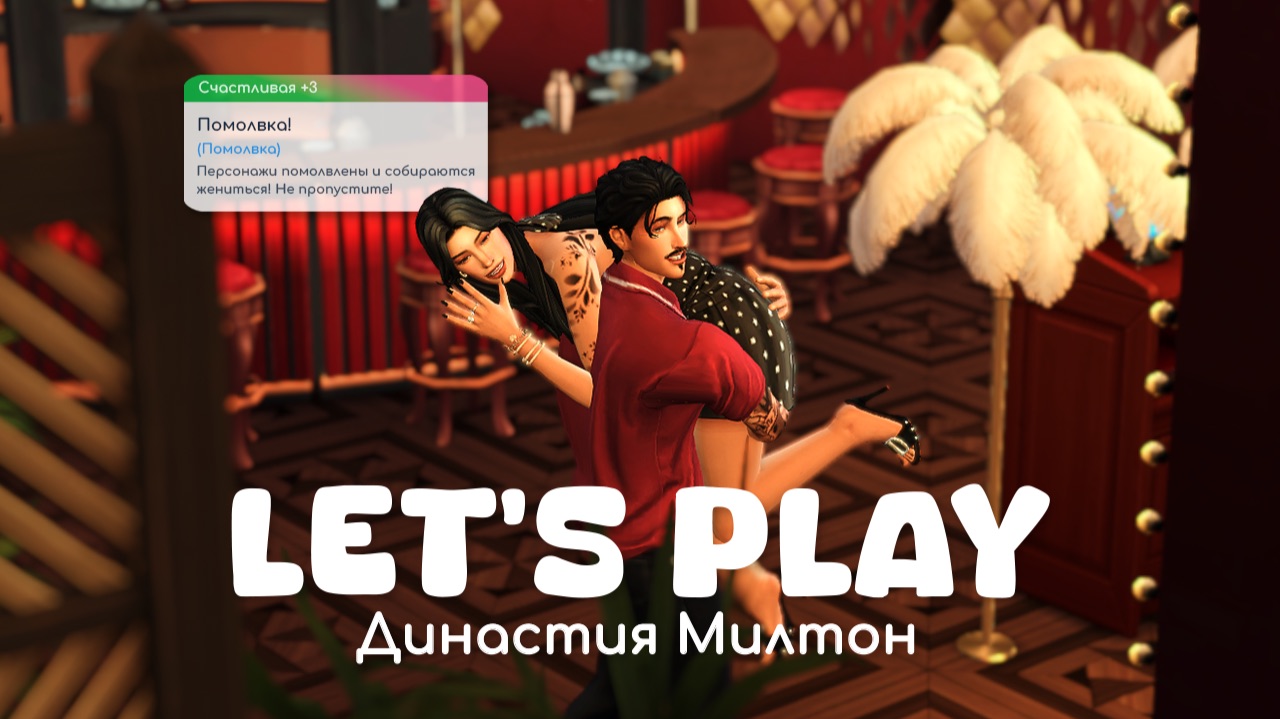 Помолвка и знакомство с родителями | Династия Милтон | Sims 4