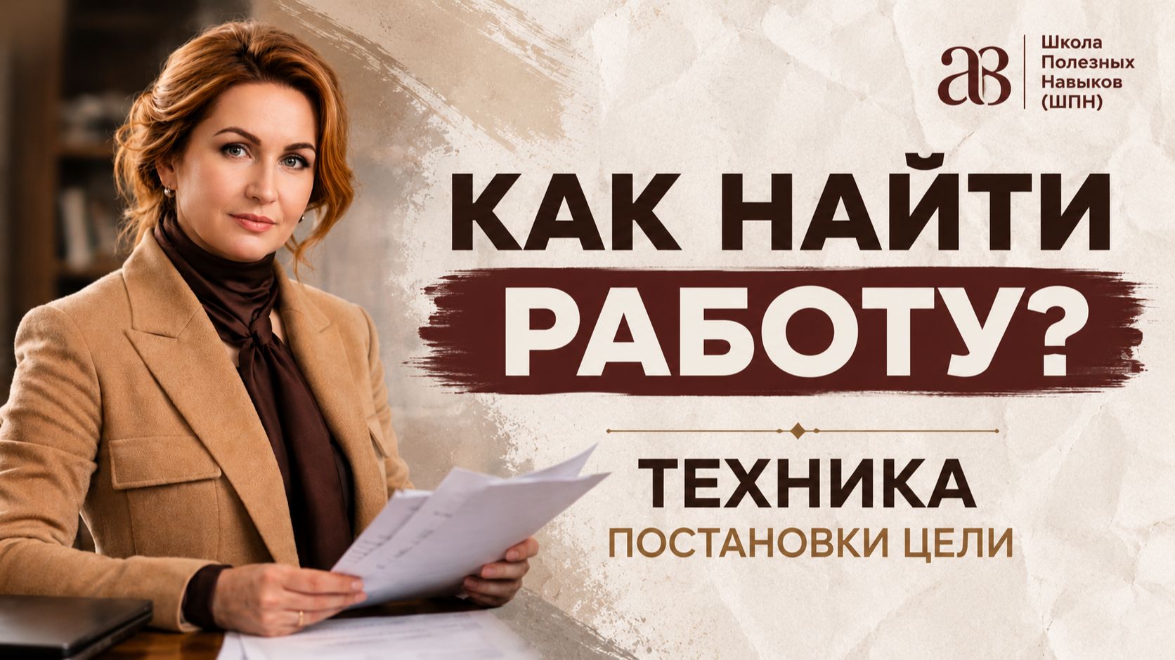Как найти работу? Техника постановки цели