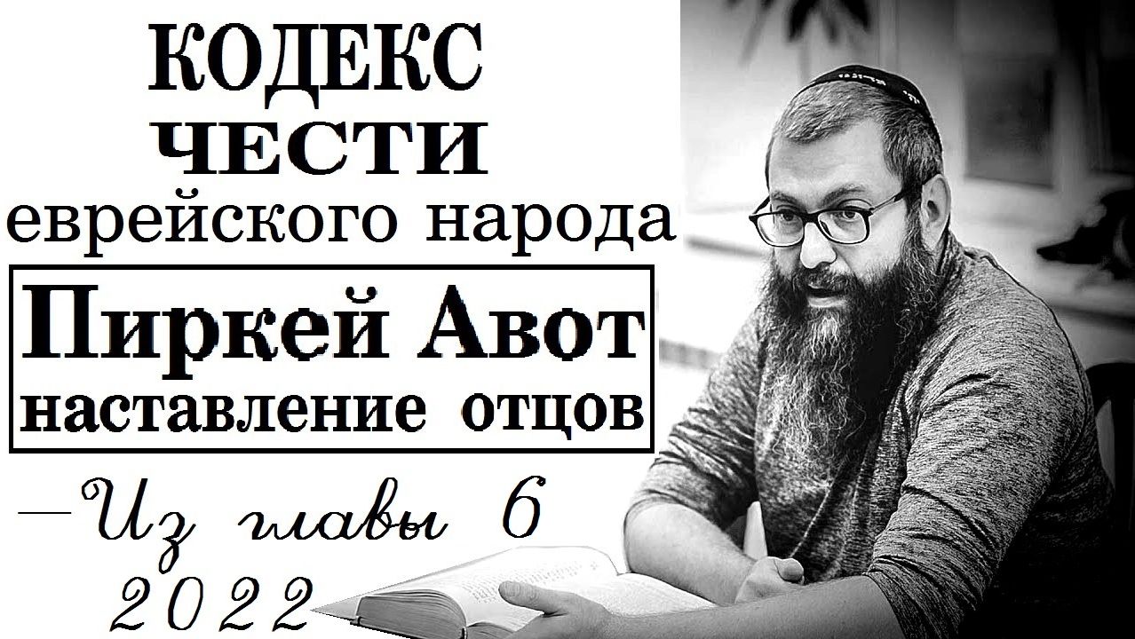 Кодекс чести еврейского народа - трактат "Пиркей Авот". Из Гл.6 (11 мишна). Рав Байтман (2022)