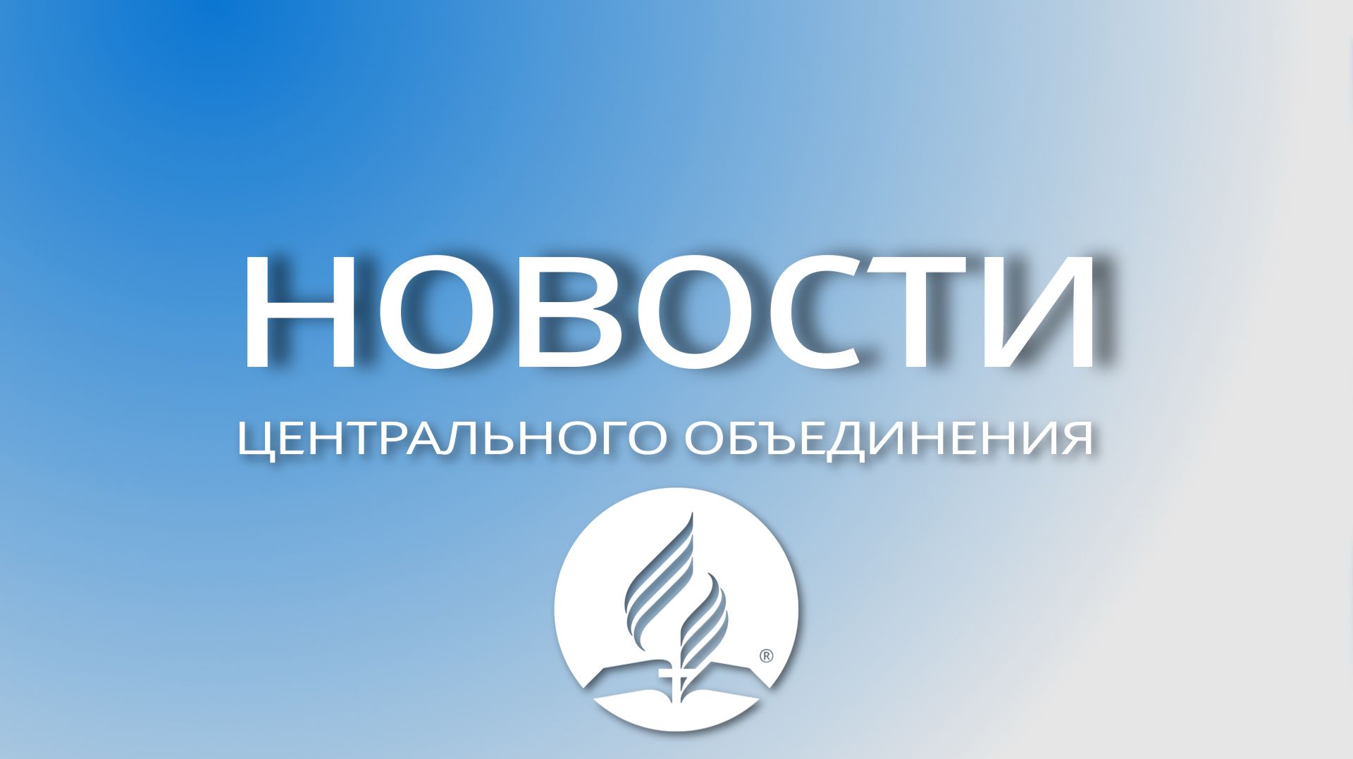 Новости ЦО, май
