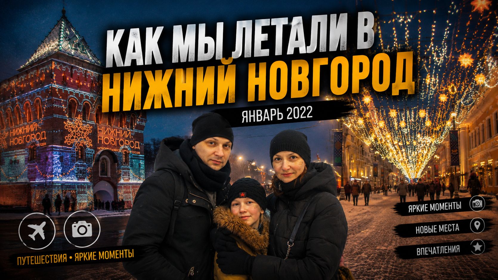 Как мы летали в Нижний Новгород