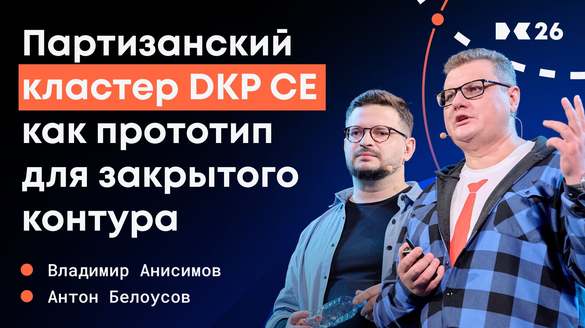 Партизанский кластер DKP CE как прототип для закрытого контура | Владимир Анисимов, Антон Белоусов