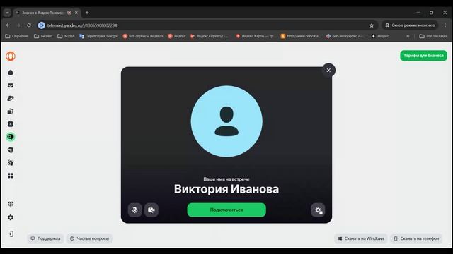 Как подключить Телемост и изменить своё имя без регистрации!