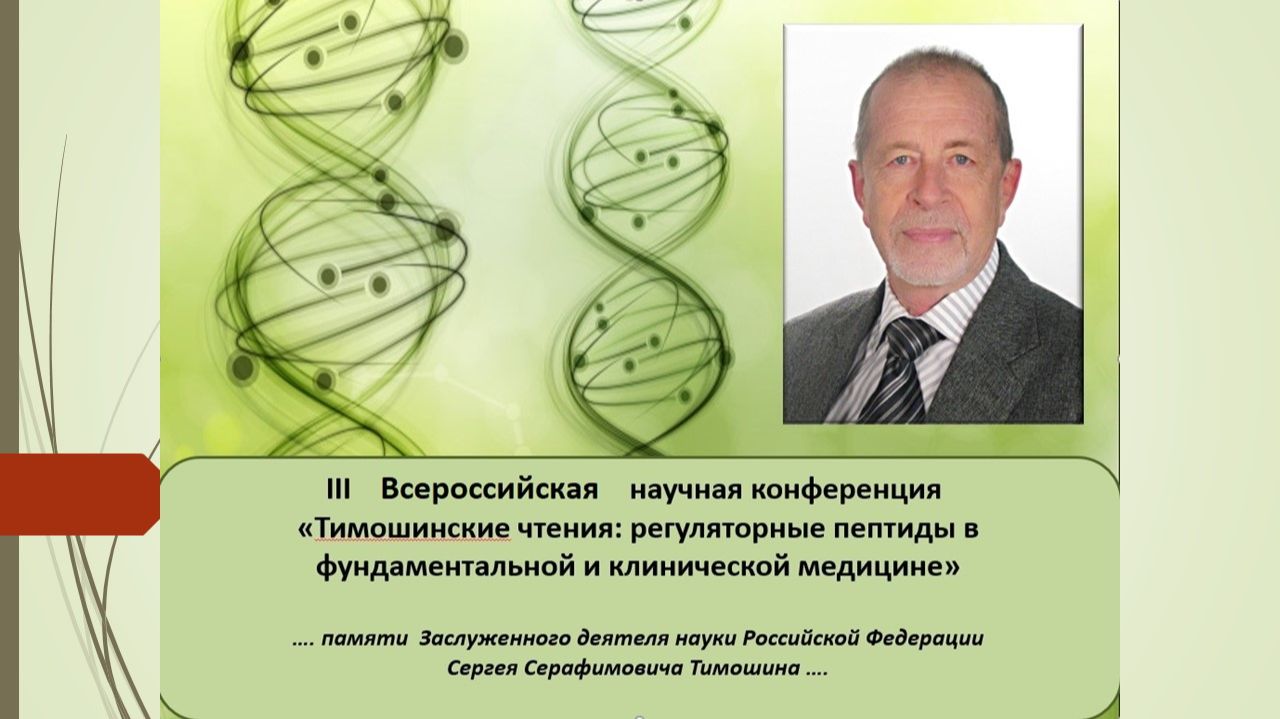 III Всероссийская научная конференция Тимошинские чтения 27.05.2026