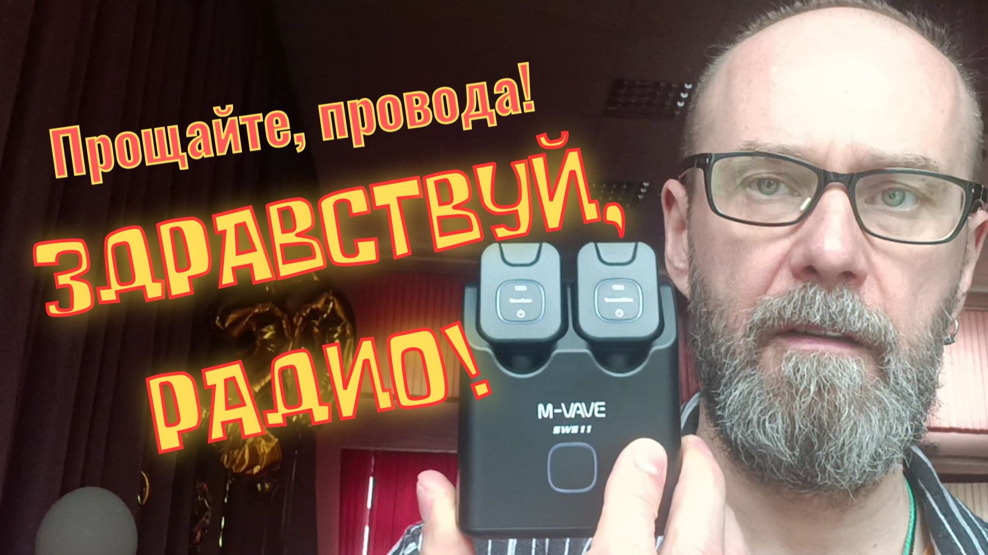 Беспроводная система sws 11 M-Vave Обзор