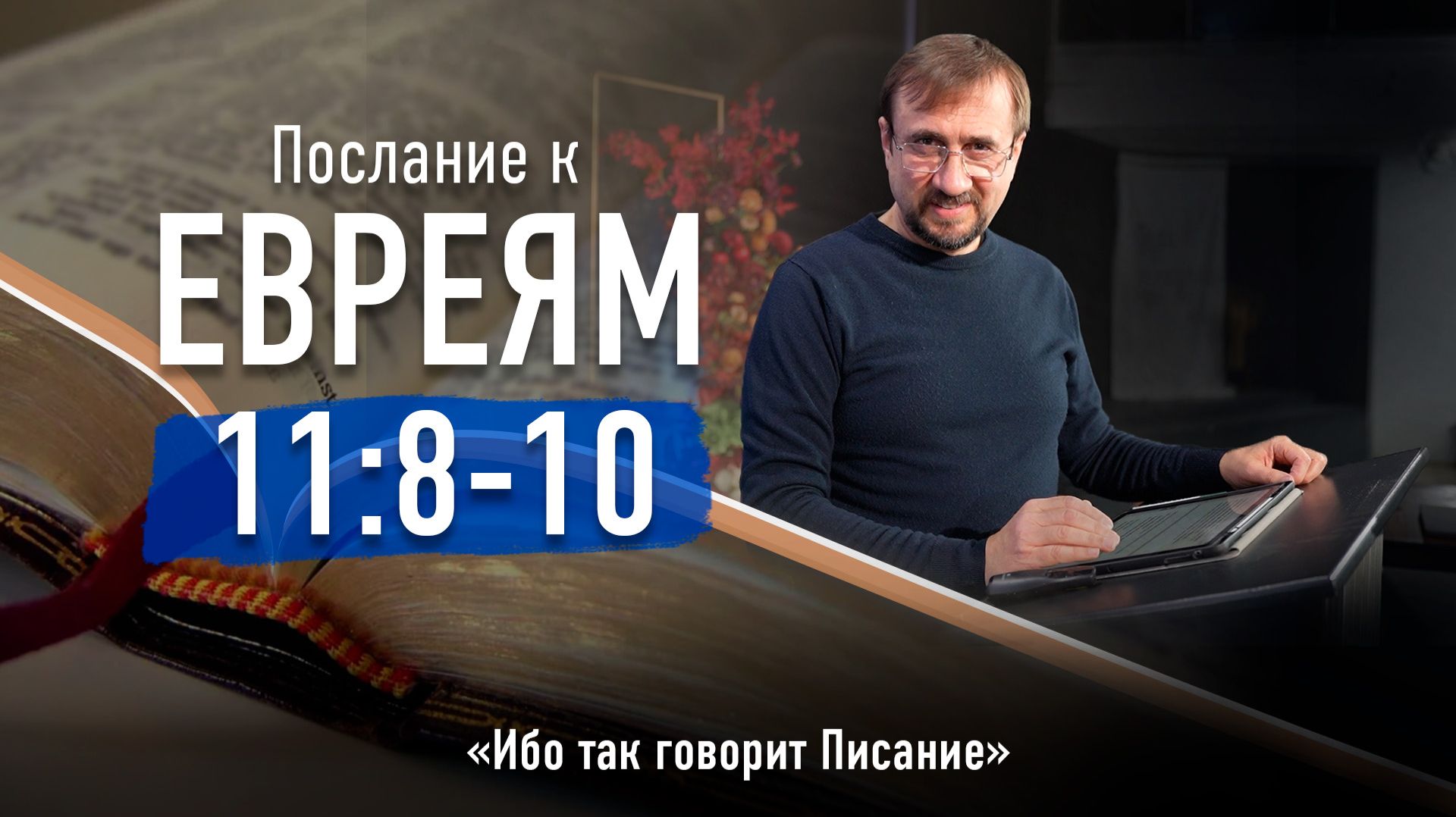 Ч.34 Послание к евреям 11.8-10 - Ибо так говорит Писание - 28-05-2026