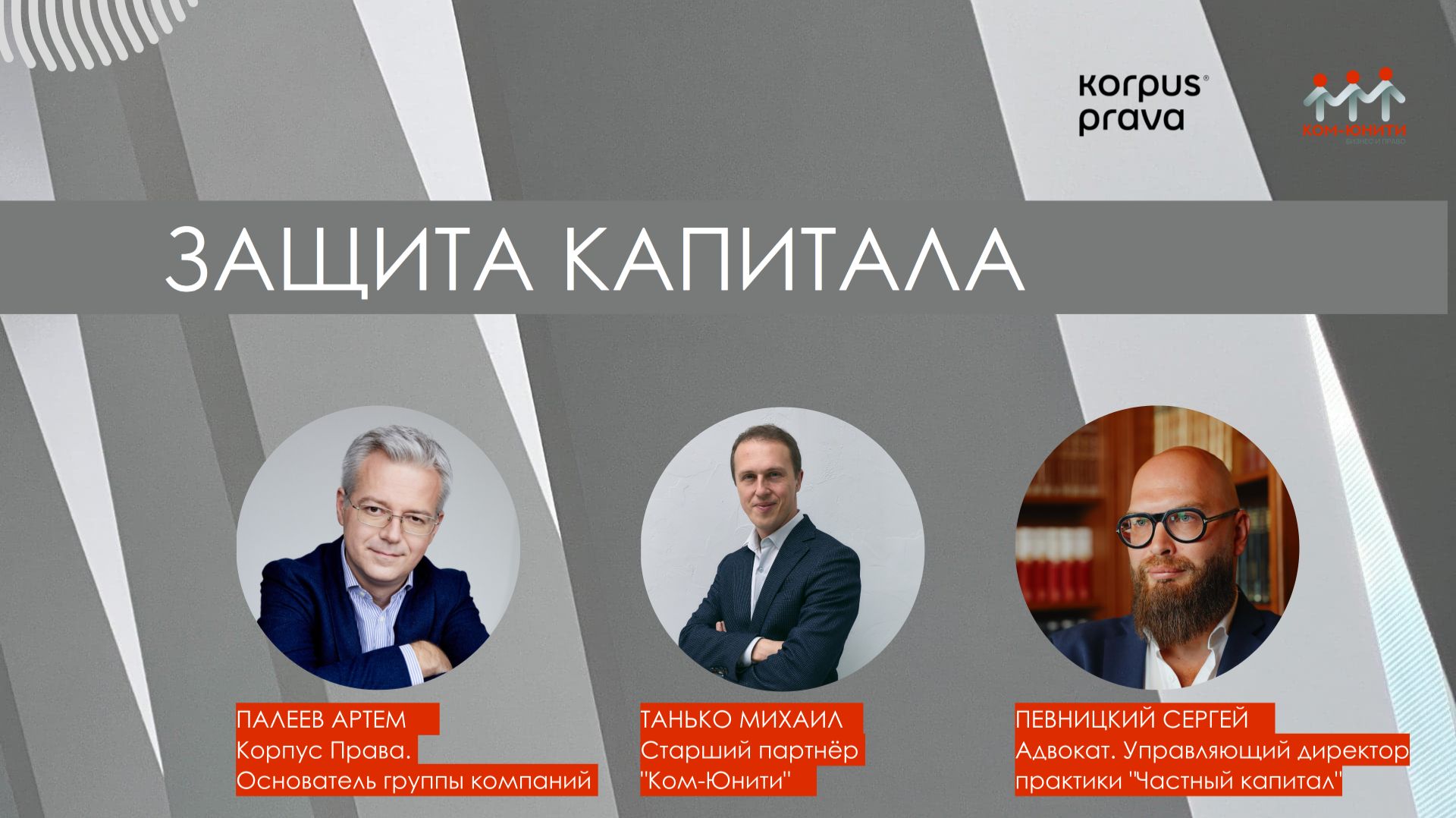 Защита капитала: трасты, фандейшны, личные фонды.