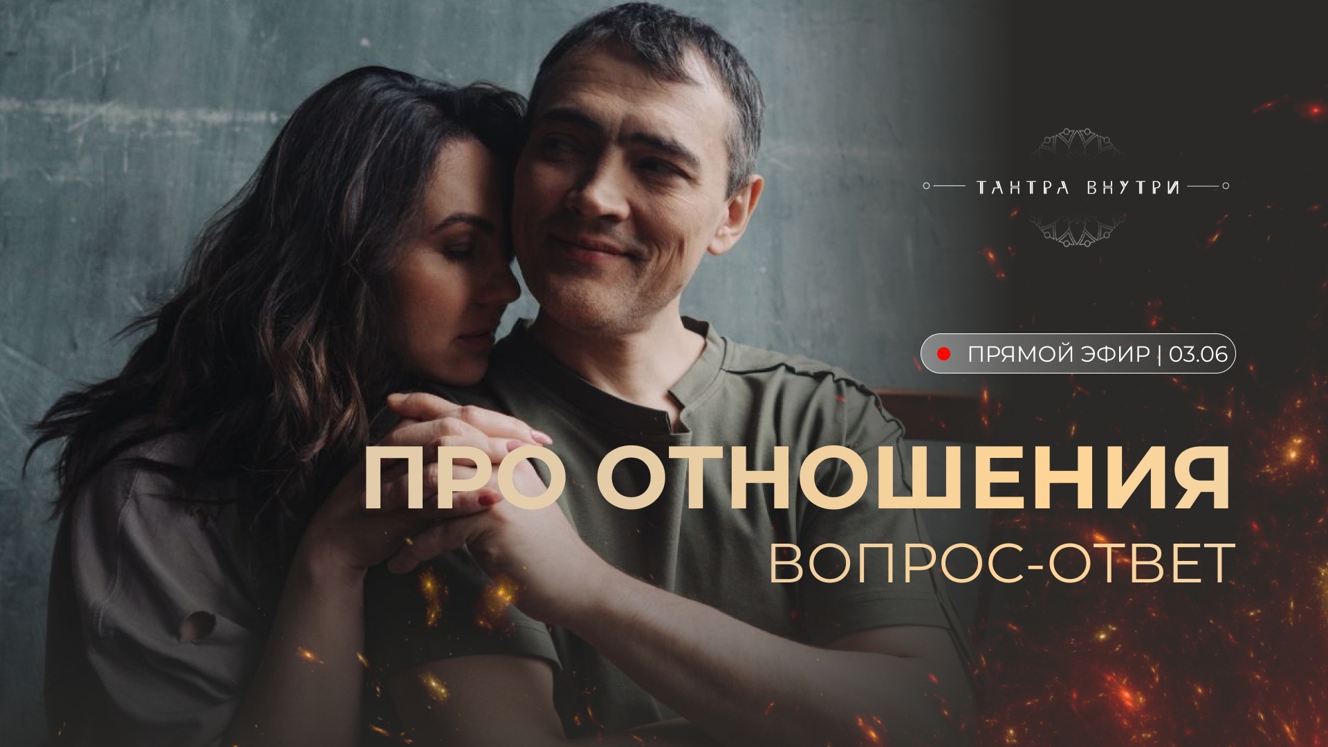 Запись эфира "Вопрос-ответ"