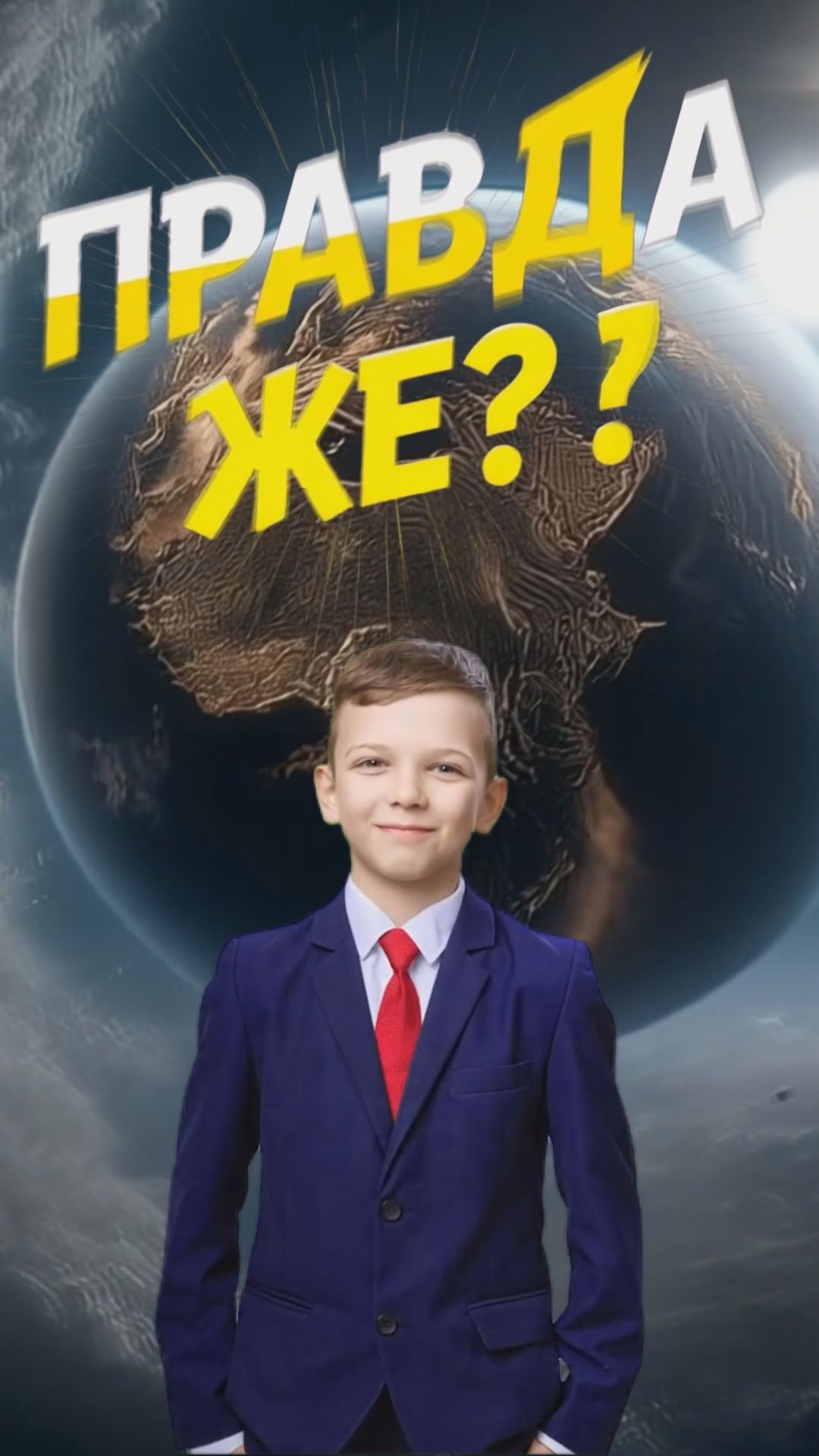 «Правда Же?!»