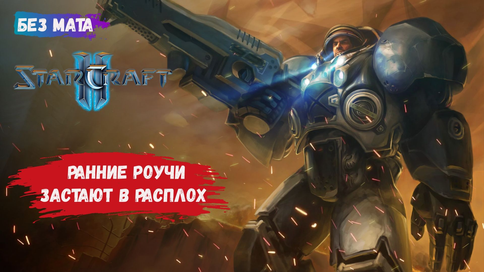 StarCraft II, игры 1v1, ZvР, ZvZ, ZvР, сожрали террана ранним роуч пушем