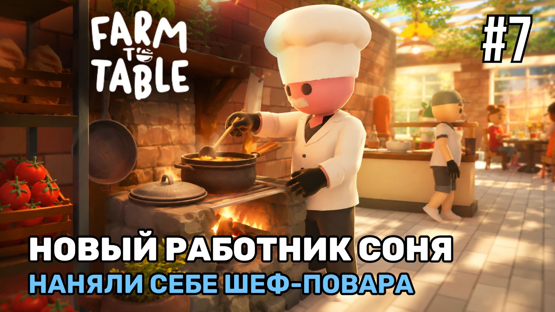 Шеф-повар Соня | Farm to Table #7