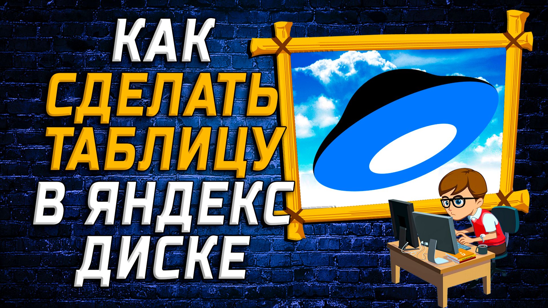 Как сделать таблицу в яндекс диске на компьютере