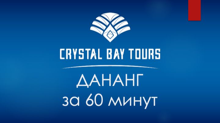 Вебинар Дананг за 60 минут 02.06.2026