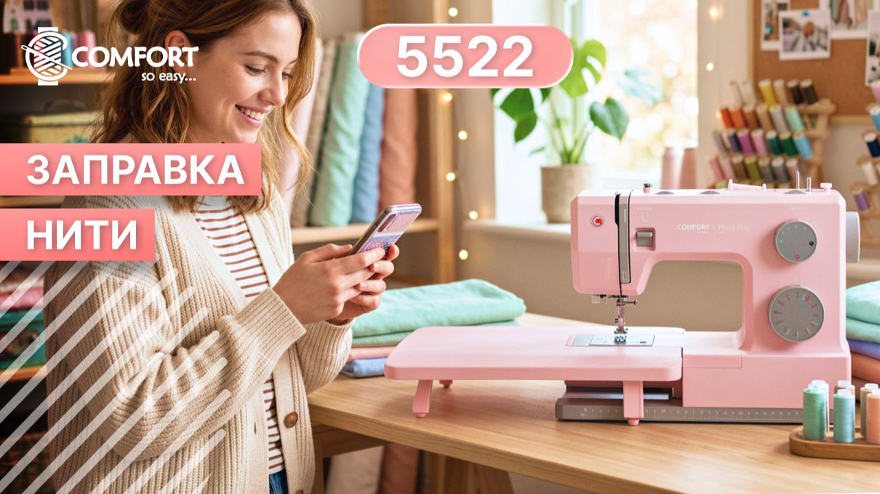 COMFORT 5522 | Заправка нити