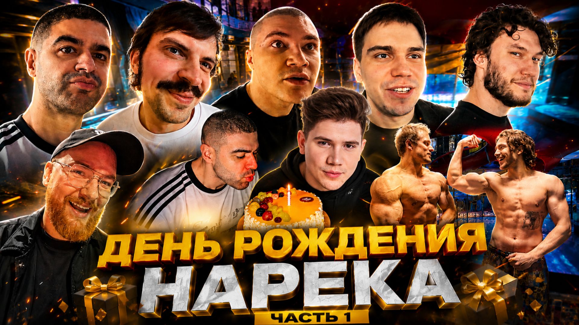 ДЕНЬ РОЖДЕНИЯ НАРЕКА / ЧАСТЬ 1 | САСАВОТ, ДЕРЗКО, ШАДОУКЕК, ЮРА, РОМА, ГАГИК и ДРУГИЕ