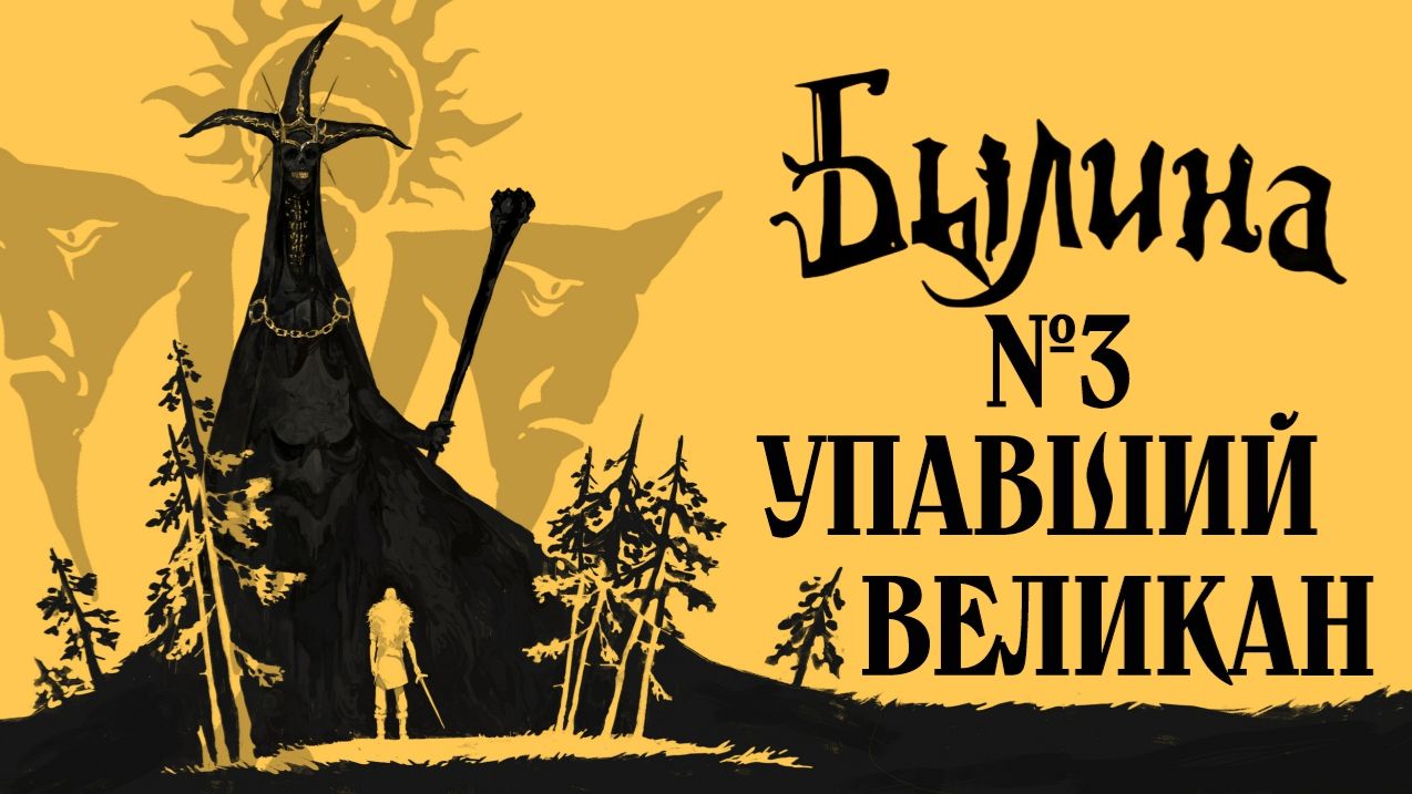 Былина. Серия №3. Упавший великан ✎ ЯДАКНЕТ